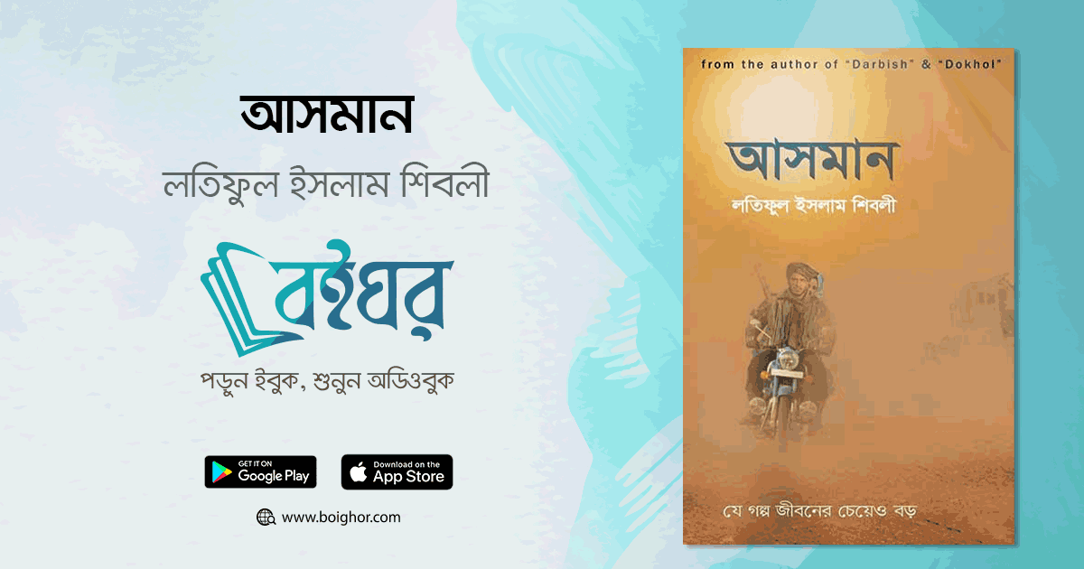 আসমান | Asman - Book | Boighor