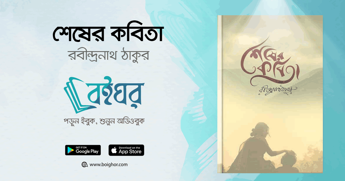 শেষের কবিতা | Shesher Kobita - Book | Boighor