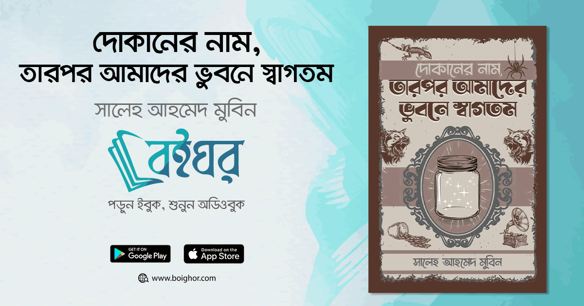 দোকানের নাম, তারপর আমাদের ভুবনে স্বাগতম | Dokaner Naam, Tarpor Amader ...