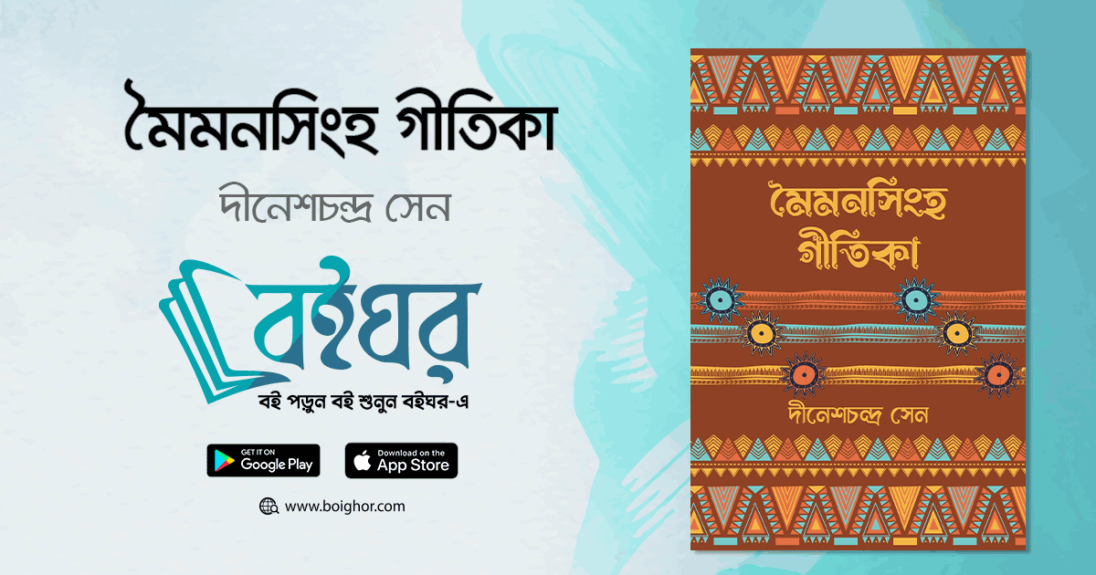 মৈমনসিংহ গীতিকা | Maimansingha Gitika - Book | Boighor