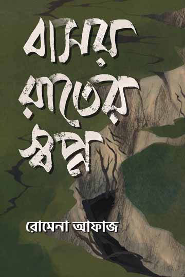 বাসর রাতের স্বপ্ন - Book | Boighor